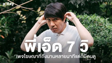 พี่เอ็ด 7 วิ เพจโฆษณาที่ถึงนานหลายนาทีแต่ก็มีคนดู I Qanda Day Youtube