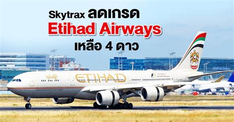Skytrax ลดเกรด Etihad Airways เหลือ 4 ดาว Unithai Trip