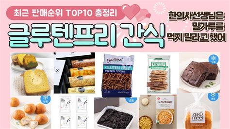 밀가루 없는 글루텐프리 간식 추천 판매 순위 Top 10 한의사선생님은 밀가루를 먹지 말라고 했어 Youtube