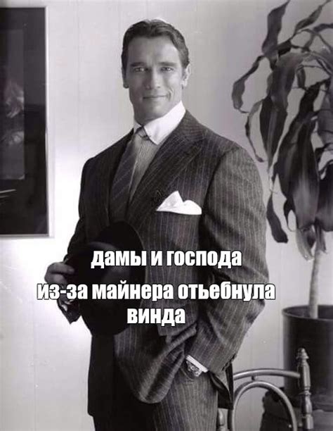 Мем дамы и господа из за майнера отьебнула винда Все шаблоны Meme