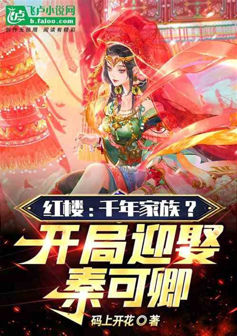 红楼：千年家族？开局迎娶秦可卿码上开花小说全本小说下载飞卢小说网