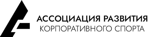 Ассоциация развития корпоративного спорта