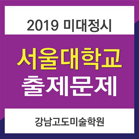 2019 서울대 디자인학부 통합실기평가 정시출제 문제 고도미술학원강남본원 네이버 블로그