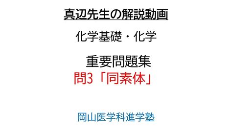 真辺先生の高校化学解説動画化学重要問題集問3同素体 YouTube