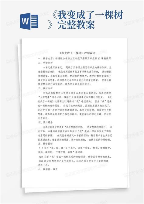 《我变成了一棵树》完整教案word模板下载编号qvxdzbry熊猫办公