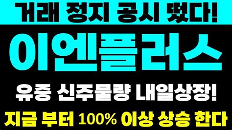 이엔플러스 주가전망 투자경고연장 유상증자 거래정지 Youtube