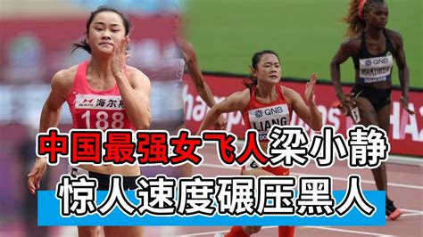 💪1米58的“中国女飞人”梁小静，爆发力吓坏黑人选手，全场碾压黑人选手【田径时光社】 Youtube