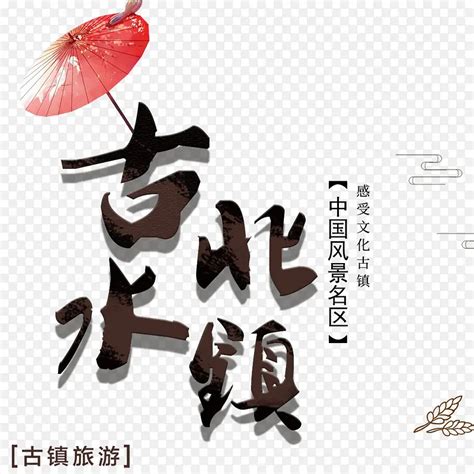 简约中国风古镇旅游宣传海报png图片素材下载图片编号8532310 Png素材网