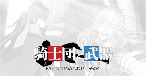 士武ls】 【士武ls】faとラフ詰め合わせ4【fa】 ころものマンガ 【士武ls】fa Pixiv