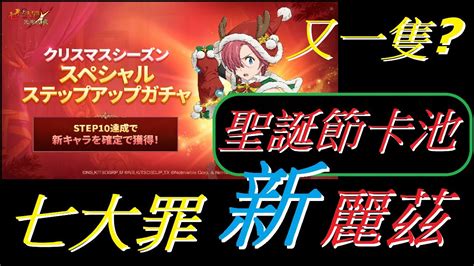 【七大罪seven Deadly Sins】聖誕節卡池 新角色 麗茲 Youtube