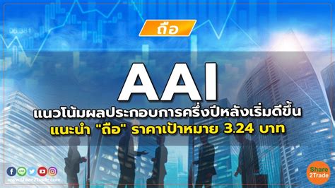AAI แนวโนมผลประกอบการครงปหลงเรมดขน แนะนำ ถอ ราคาเปาหมาย 3