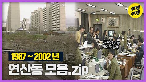 연산동 살던 친구들 모여바바~ │back To The 부산│연산동│연제구│부산소방본부│부산시청│부산추억여행│부산과거희귀영상