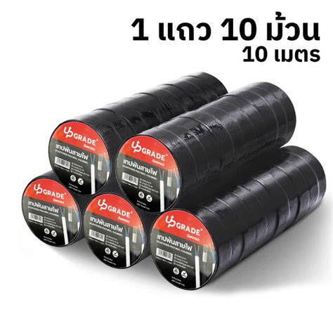 เทปพันสายไฟ อัพเกรด กว้าง 18 มม ยาว 10 ม หนา 0 19 มม 10ม้วน Lazada