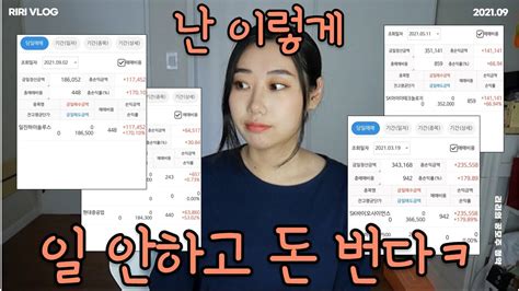 일안하고 돈 버는 방법 주식하는 여자의 일상 Vlog Youtube