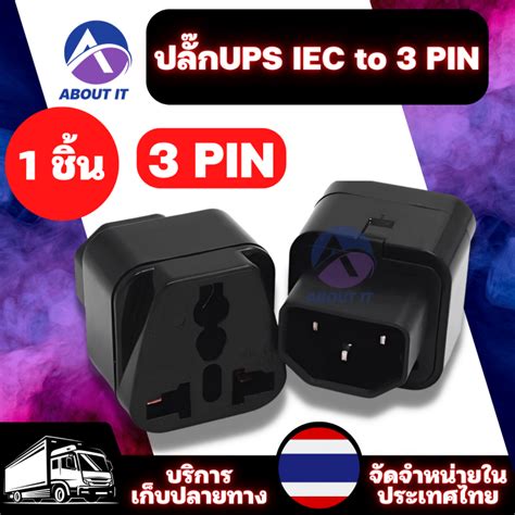 หัวแปลง ปลั๊กups Iec To 3 Pin 1ชิ้น Adapter Ups หัวแปลงปลั๊กไฟ ปลั๊ก