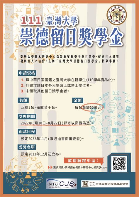 臺灣大學文學院日本研究中心 111學年度「臺灣大學崇德留日獎學金」申請（822截止）