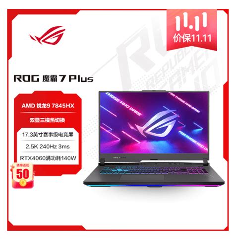 双11好价提前享 Rog魔霸7 Plus大屏游戏本9999元起支持购机散热