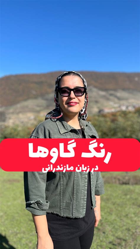 ‎ماندانا محمدزاده ایرانگرد طبیعتگرد‎ ‎سلام دلبرااا🌺🥰 ️🥰😍 توو زبان