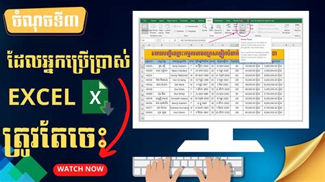 ចំណុចទី 3 ដែលអ្នកប្រើប្រាស់ Excel ត្រូវតែចេះ Youtube