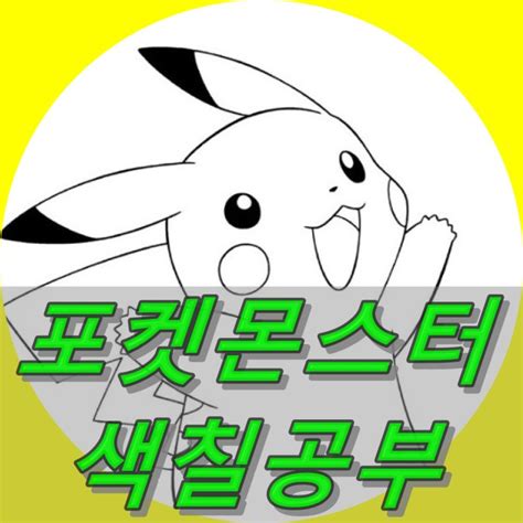 최신 포켓몬스터 색칠공부프린트 도안 네이버 블로그