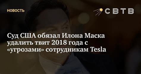 Суд США обязал Илона Маска удалить твит 2018 года с «угрозами