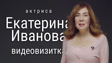 Актриса Екатерина Иванова Видеовизитка Youtube