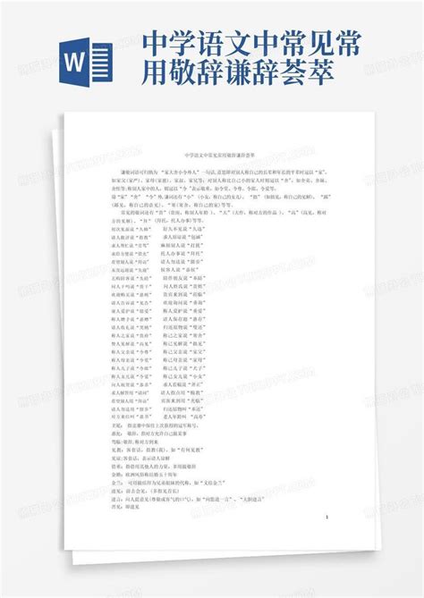 中学语文中常见常用敬辞谦辞荟萃Word模板下载 编号lompwkbo 熊猫办公