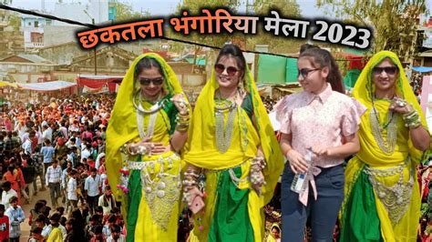 Chhaktala Bhangoriya Mela 2023 Adivasi Festival Mela Video Youtube