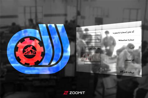 آموزش استعلام گواهینامه فنی و حرفه ای زومیت