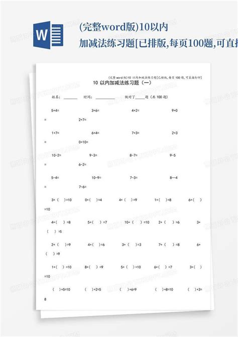 完整版 10以内加减法练习题[已排版 每页100题 可直接打印] Word模板下载 编号ljkkdane 熊猫办公