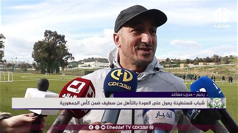شباب قسنطينة يعول على العودة بالتأهل من سطيف ضمن كأس الجمهورية Youtube