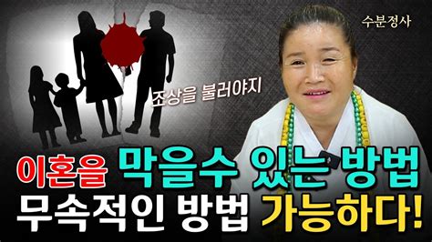 이혼을 막는 방법 용군tv 수분정사 Youtube