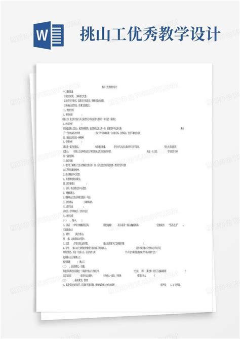 挑山工优秀教学设计Word模板下载 编号lmmemygj 熊猫办公