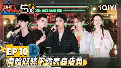 Ep10上 邓超乱飙塑料粤语混杂英语笑翻众人 鹿晗游戏失败双膝下跪表白店员 陈赫反客为主教邓紫棋粤语 五哈3 Full