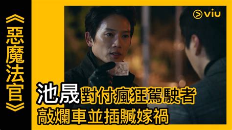 《惡魔法官》韓劇線上看│第2集 池晟對付瘋狂駕駛者 敲爛車並插贓嫁禍 │viu Youtube