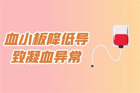 血小板降低的症状有哪些？多为这几个表现tom母婴