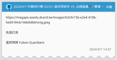202497 中職例行賽 G310 富邦悍將🛡️ Vs 台鋼雄鷹🦅 賽事討論區（羅戈 Vs 哈瑪星） 中職板 Dcard