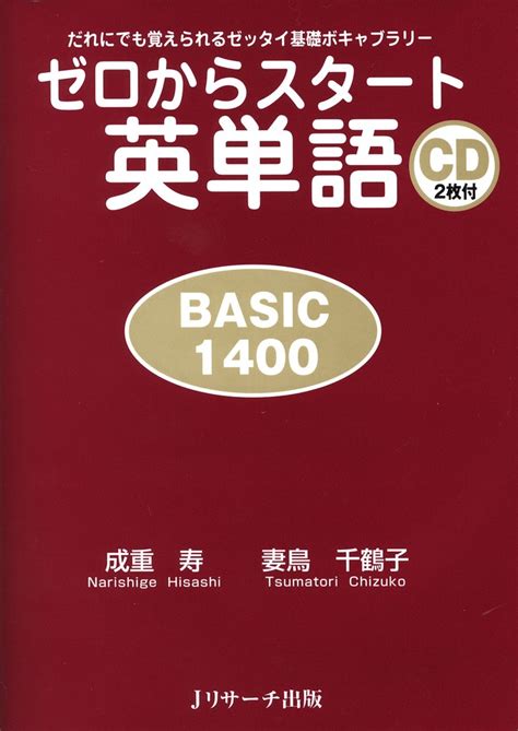 ゼロからスタート英単語 Basic1400 Disc 1[jリサーチ出版] 日本最大級のオーディオブック配信サービス Audiobook Jp