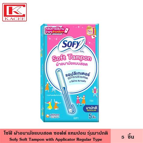 Sofy โซฟี ผ้าอนามัยแบบสอด ซอฟต์ แทมปอน รุ่นมาปกติ 5 ชิ้นsoft Tampon