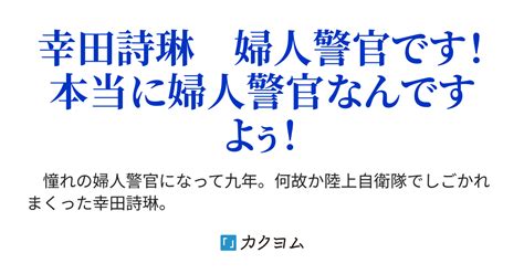 中堅婦警 幸田詩琳（夏々湖） カクヨム