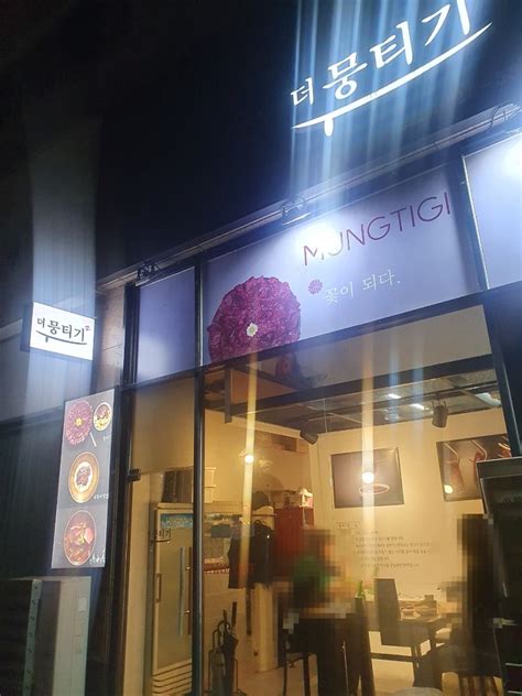 분당 정자역 맛집 더뭉티기 성남정자점 네이버 블로그