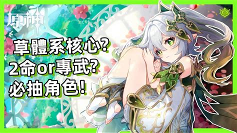 原神納西妲角色攻略 草反應體系核心？草神2命or專武？每個原神玩家必備角色！ Youtube