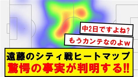 【中盤の王】遠藤航さん、シティ戦のヒートマップがこちら！！！ Youtube