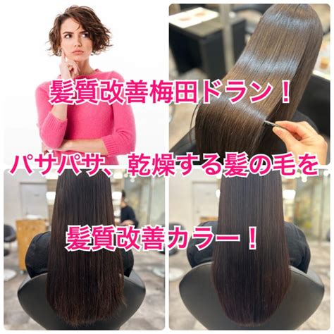 髪質改善梅田ドラン！パサパサ、乾燥する髪の毛を髪質改善カラー！ 大阪の髪質改善専門美容室dranドラン｜梅田・天王寺・森ノ宮・東大阪