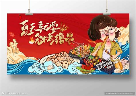 夏天就要烧烤撸串设计图展板模板广告设计设计图库昵图网