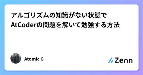 アルゴリズムの知識がない状態でatcoderの問題を解いて勉強する方法