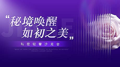 仙图网背景板 活动展板 医美 私密 沙龙 会议 紫色 主视觉 玫瑰花 玻璃 质感 960923