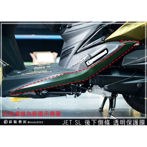 彩貼藝匠 Jet S／sr／sl 125／sl 158（通用）後下側條 保護膜（一對）oms歐馬斯 Tpu犀牛皮 蝦皮購物