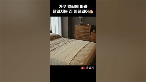 가구컬러에 따라 집안 분위기가 확 달라져요🏠 살림안목 윤요기 Youtube