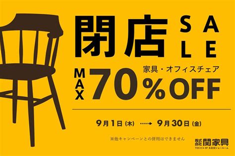 ニュース 2022年9月 関家具五反田ショールーム、閉店セールのご案内 Relax Form リラックスフォーム